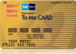 PASMOと東京メトロTo Me Cardで交通費を節約！ - クレジットカード社会で生きるということ～生き残るためのお金の知識～